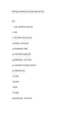 체계이론, 생태체계이론, 권력관계이론에 대한 이해-1페이지