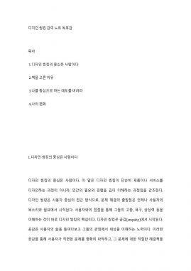 디자인 씽킹 강의 노트 독후감-1페이지