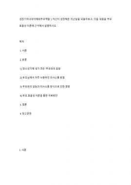 성장기자녀의이해와부모역할 ) 자신이 성장해온 지난날을 되돌아보고, 다음 내용을 부모 효율성 이론에 근거해서 설명하시오.-1페이지