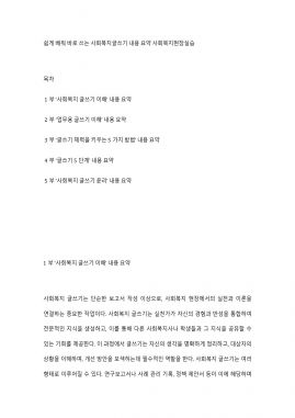 쉽게 배워 바로 쓰는 사회복지글쓰기 내용 요약 사회복지현장실습-1페이지