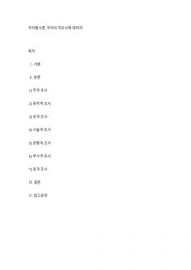 국어통사론_국어의 격조사에 대하여-1페이지