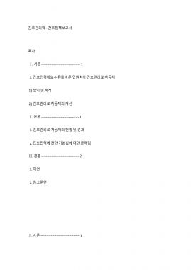 간호관리학 - 간호정책보고서-1페이지