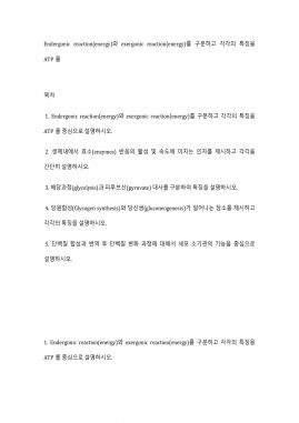 Endergonic reaction(energy)와 exergonic reaction(energy)를 구분하고 각각의 특징을 ATP를-1페이지