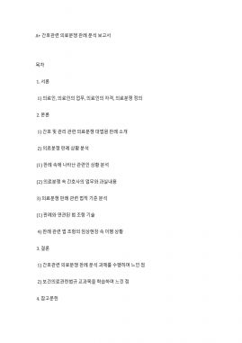 A+ 간호관련 의료분쟁 판례 분석 보고서-1페이지