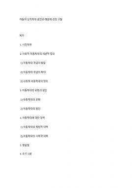 아동의 성적학대 원인과 예방에 관한 고찰-1페이지