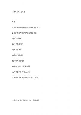 대안적지역개발이론-1페이지