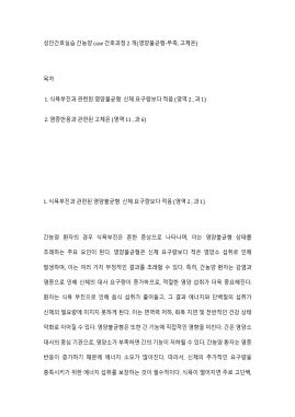 성인간호실습 간농양 case 간호과정 2개(영양불균형-부족, 고체온)-1페이지