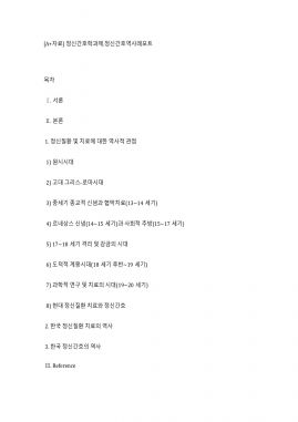 [A+자료] 정신간호학과제.정신간호역사레포트-1페이지