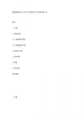 장중첩증 케이스스터디, 간호진단4개, 간호과정2개-1페이지