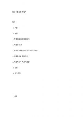 나의 전통의례 체험기-1페이지