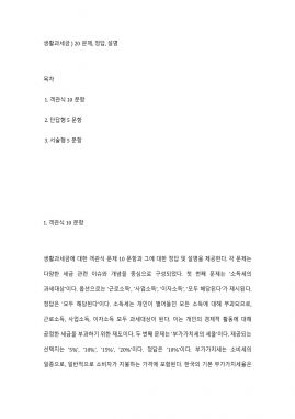 생활과세금 ) 20문제, 정답, 설명-1페이지