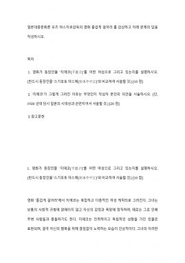 일본대중문화론 오즈 야스지로감독의 영화 즐겁게 걸어라 를 감상하고 아래 문제의 답을 작성하시오.-1페이지