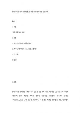 유대교의 성경 해석 방법론_랍비들의 성경해석을 중심으로-1페이지