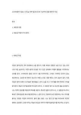 소프트웨어가 없는 나의 삶, 하루 일과식으로 기상부터 잠잘 때까지 작성-1페이지