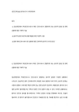 성인간호실습 윤리보고서 사례 레포트 (1)-1페이지