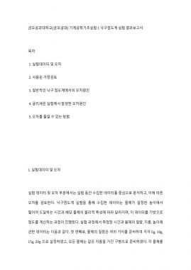 금오공과대학교(금오공대) 기계공학기초실험1 낙구점도계 실험 결과보고서-1페이지