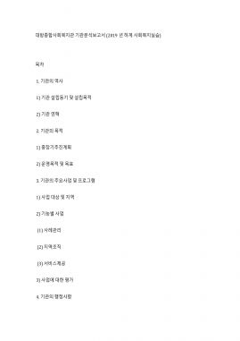 대방종합사회복지관 기관분석보고서 (2019년 하계 사회복지실습)-1페이지