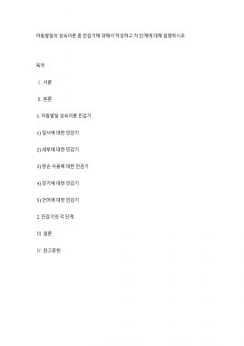 아동발달의 성숙이론 중 민감기에 대해서 작성하고 각 단계에 대해 설명하시오 (3)-1페이지