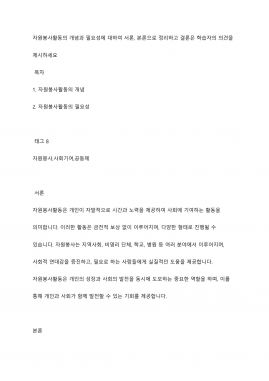 자원봉사활동의 개념과 필요성에 대하여 서론, 본론으로 정리하고 결론은 학습자의 의견을 제시하세요-1페이지