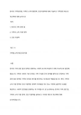 한국의 가족관련법, 가족의 소득지원정책, 건강지원책에 대해 기술하고 가족관련 제도의 개선책에 대해 논하시오-1페이지