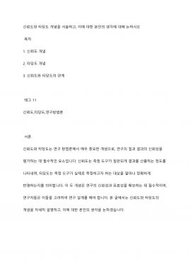 신뢰도와 타당도 개념을 서술하고, 이에 대한 본인의 생각에 대해 논하시오-1페이지