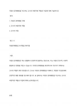 아동의 문제행동을 지도하는 교사의 바람직한 역할과 자질에 대해 기술하시오-1페이지