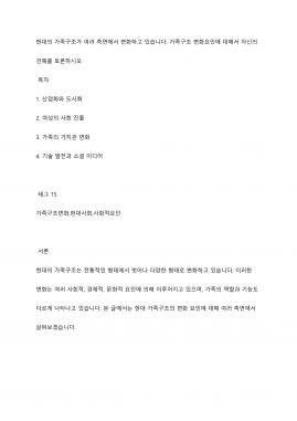 현대의 가족구조가 여러 측면에서 변화하고 있습니다. 가족구조 변화요인에 대해서 자신의 견해를 토론하시오-1페이지