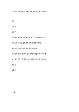 기계공작법1_다음에 대해 가능한 모든 방법을 조사하시오-1페이지