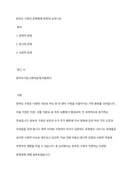 한부모 가정의 문제점에 대하여 논하시오-1페이지