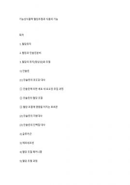 기능성식품학 혈당조절과 식품의 기능-1페이지