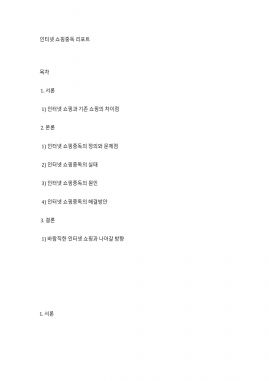 인터넷 쇼핑중독 리포트-1페이지