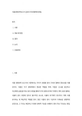 식물생명과학보고서 (꽃의구조와열매의관찰)-1페이지