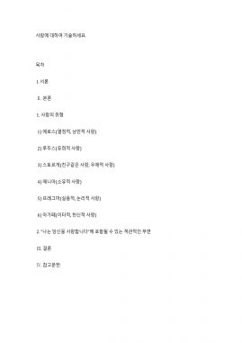 사랑에 대하여 기술하세요.-1페이지