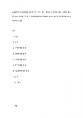 스포츠경기분석의이해와적용_본인이 관심 있는 종목을 선택하고 해당 종목에 맞는 경기분석 방법을 선정 후 선정 이유에 대하여 설명하고 본인이 분석한 결과를 서술형으로 작성하시오. (2)-1페이지