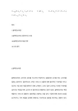 블랙컨슈머에 대한  프랜차이즈의 대응전략-1페이지