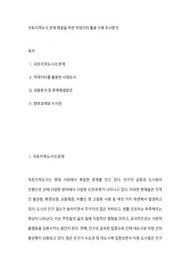 국토지역도시 문제 해결을 위한 빅데이터 활용 사례 조사분석-1페이지