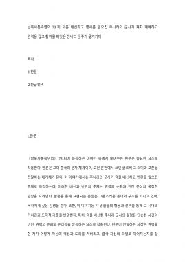 남북사통속연의 73회 덕을 배신하고 병사를 일으킨 주나라의 군사가 재차 패배하고 권력을 잡고 황위를 빼앗은 진나라 군주가 옮겨가다-1페이지