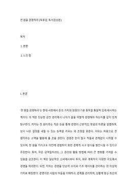 천 원을 경영하라 (독후감, 독서감상문)-1페이지