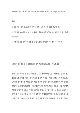 인성발달 ) 인성구성 3영인 몸, 맘, 얼의 원리에 대한 자신의 의견(느낌)을 서술하시오.-1페이지