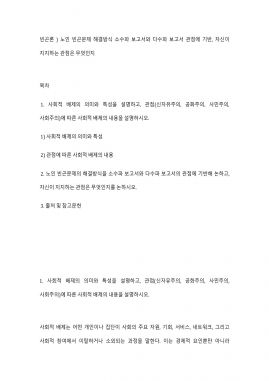 빈곤론 ) 노인 빈곤문제 해결방식 소수파 보고서와 다수파 보고서 관점에 기반, 자신이 지지하는 관점은 무엇인지-1페이지