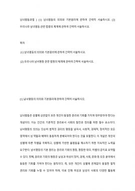 남녀평등과법 ) (1) 남녀평등의 의의와 기본원리에 관하여 간략히 서술하시오.  (2) 우리나라 남녀평등 관련 법령의 체계에 관하여 간략히 서술하시오. (1)-1페이지