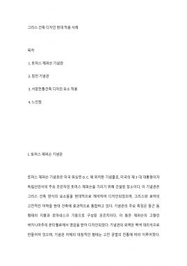 그리스 건축 디자인 현대 적용 사례-1페이지