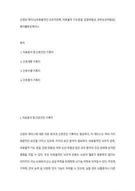 신경과 케이스(비효율적인 뇌조직관류, 비효율적 기도청결, 감염위험성, 피부손상위험성) 에이쁠받은케이스-1페이지