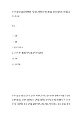 유아기 발달 특성을 영역별로 기술하고, 영역별 유아의 발달을 위한 효율적인 지도방안을 제시하시오-1페이지