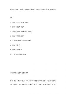 인터넷전문은행의 현황과 과제, ICT 발전에 따르는 서비스유통의 변화를 다룬 과제입니다.-1페이지