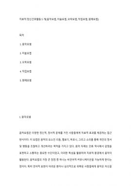 치료적 정신간호활동 5개(음악요법, 미술요법, 오락요법, 작업요법, 원예요법)-1페이지