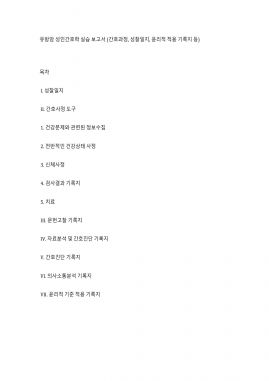 유방암 성인간호학 실습 보고서 (간호과정, 성찰일지, 윤리적 적용 기록지 등)-1페이지