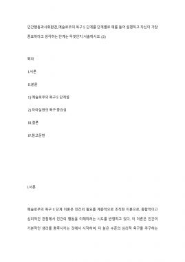 인간행동과사회환경_메슬로우의 욕구 5단계를 단계별로 예를 들어 설명하고 자신이 가장 중요하다고 생각하는 단계는 무엇인지 서술하시오. (2)-1페이지