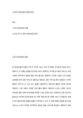 노인장기요양보험의 유형과 특징-1페이지