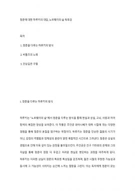 청춘에 대한 하루키의 대답_노르웨이의 숲 독후감-1페이지